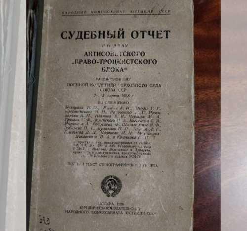 Судебный отчет по делу Право- Троцкистского блока