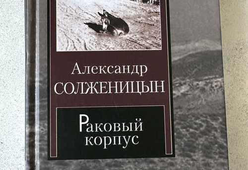 Книга Александр Солженицын. Раковый корпус