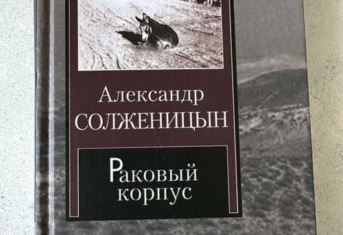 Книга Александр Солженицын. Раковый корпус