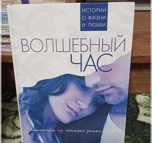 Книги о любви и не только (Ридерз Дайджест)