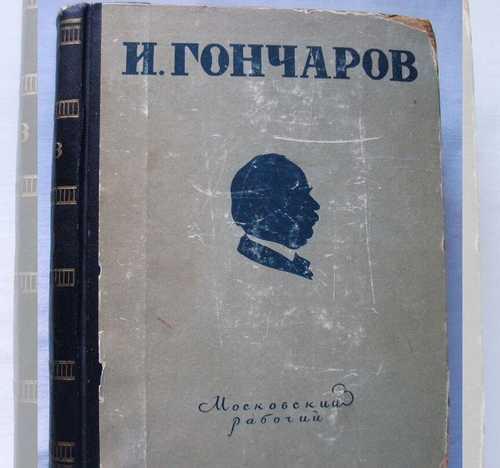 Гончаров И. Избранные произведения 1950 год