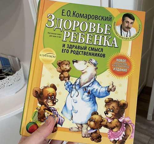 Здоровье ребенка Комаровский книга