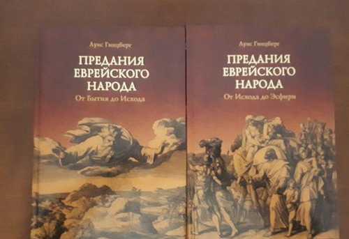 Предания еврейского народа (комплект из 2 книг)