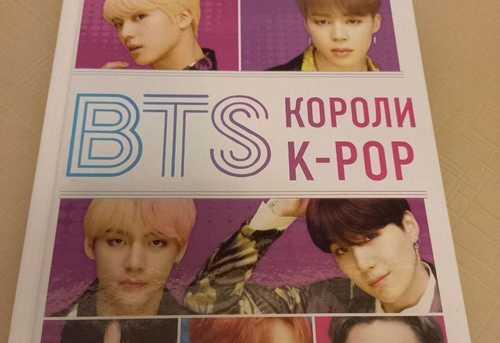 Книга BTS короли k-pop