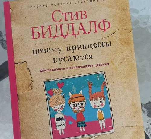 Книга Стив Биддалф " Почему принцессы кусаются"