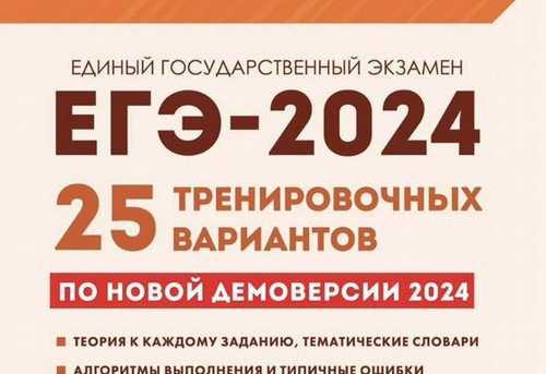 Сенина ЕГЭ 2024 Русский язык 25 вариантов