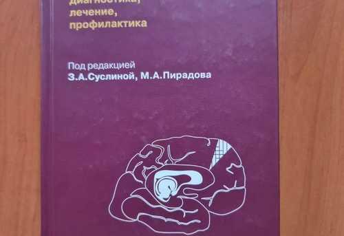 Руководство для врачей. Инсульт
