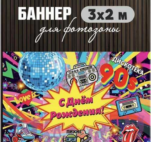 Баннер на день рождения в стиле 90