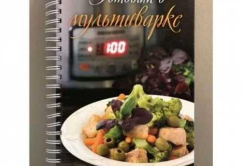 Книга рецептов для мультиварки новая