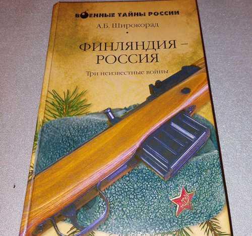 Широкорад А.Б. Финляндия - Россия. Три неизвестные