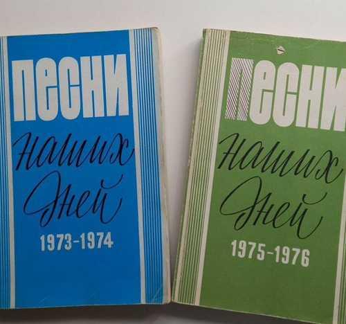 Песни наших дней "песенник" с нотами 1976-77 гг