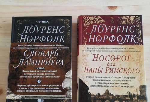 Лоуренс Норфолк бестселлеры