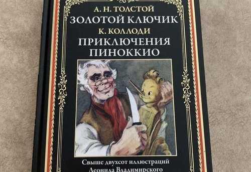 Золотой ключик А.Н.Толстой