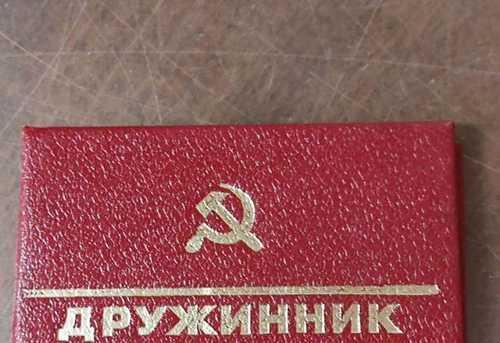 Вещи СССР удостоверение дружинника чистое