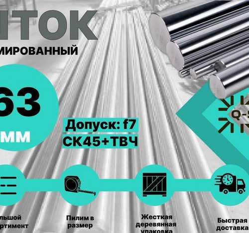 Шток хромированный пруток 63 мм с закалкой
