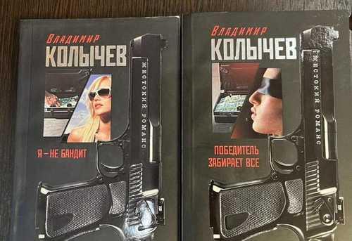 Книги Владимир Колычев