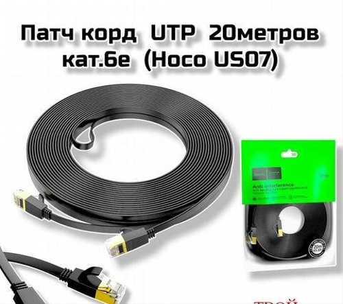 Патч корд UTP 20метров кат.6е (Hoco US07)