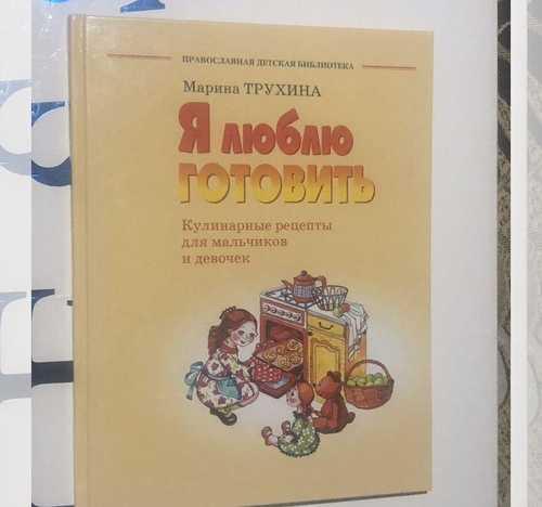 Книга "Я люблю готовить"