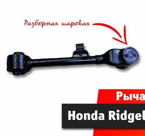 Рычаг задний Honda Ridgeline