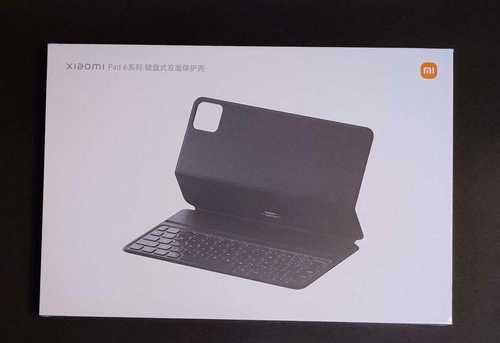 Чехол - клавиатура Xiaomi Pad 6 / Pad 6 Pro