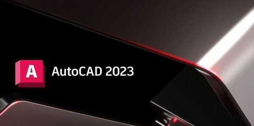 Autocad 2023 - бессрочная активация
