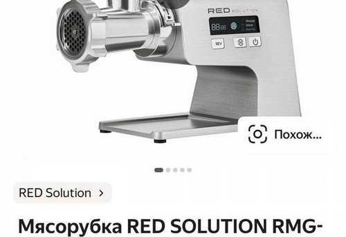 Мясорубка RED solution RMG-M1250-8 новая