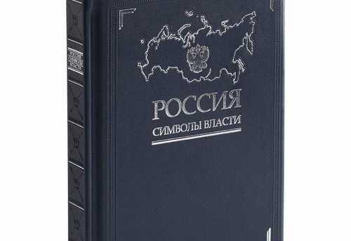 Книга «Россия. Символы власти», серебряный обрез