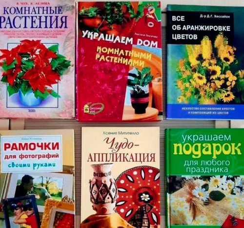 Книги Лоскутное шитье Комнатные цветы Декор