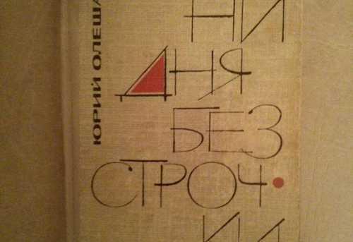 Юрий Олеша "Ни дня без строчки"