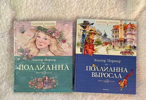 Комплект книг Поллианна, Примаченко к себе нежно