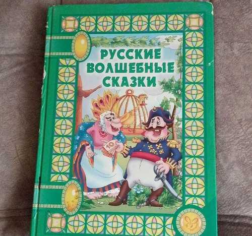 Книга, русские волшебные сказки