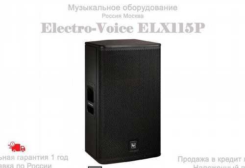 Electro-Voice ELX115P акустическая система Новая