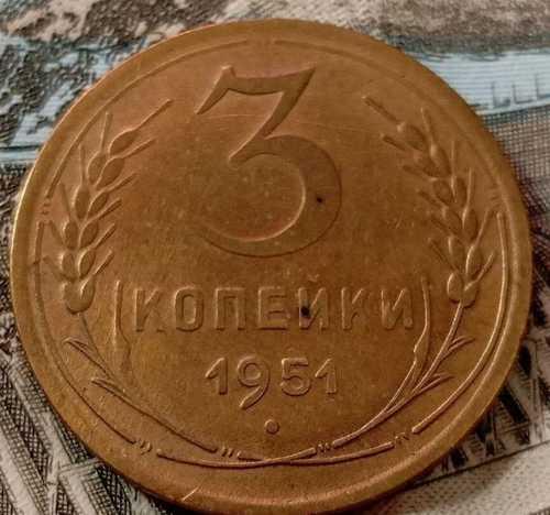 3 копейки 1951 года