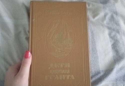 Книга "Дети капитана гранта "