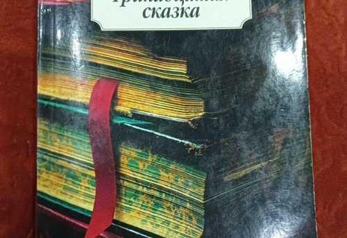 Книга "тринадцатая сказка"