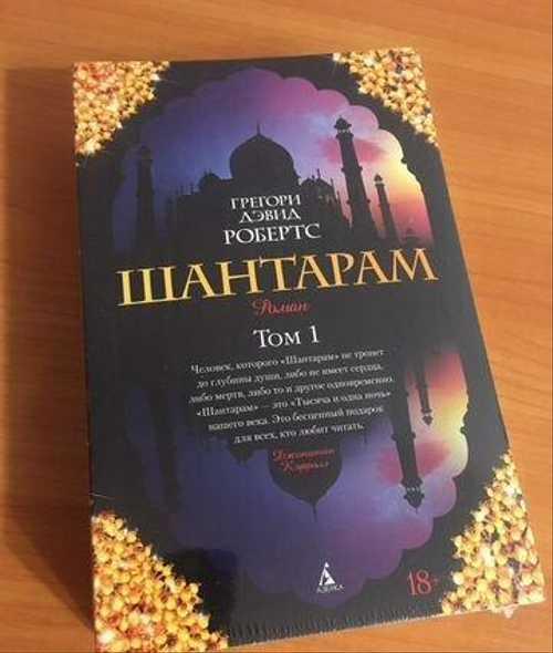 Книга Шантарам 1 и 2 том