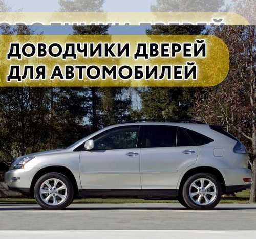 Доводчики дверей Lexus RX 2006-2015