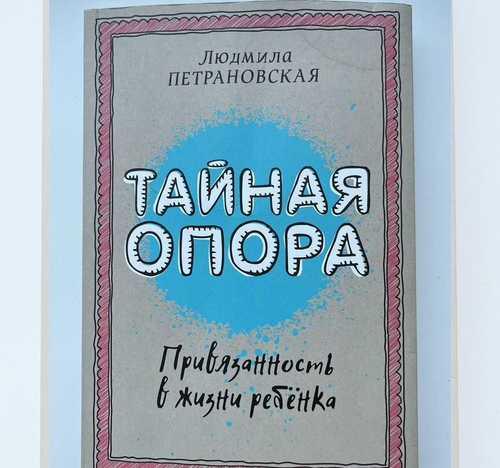 Книга "Тайная опора" Л.Петрановская