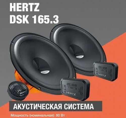 Hertz DSK 165.3 автомобильная акустика
