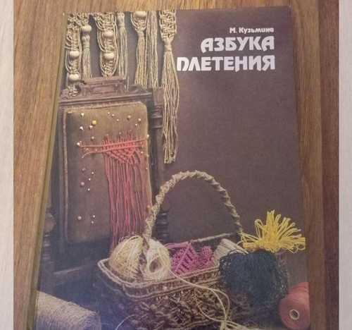 Книга" Азбука плетения"