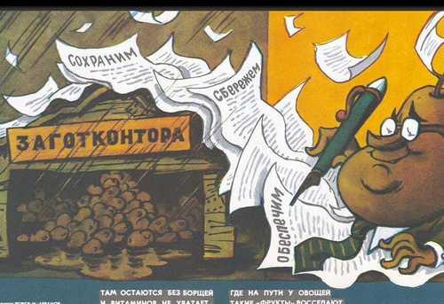 Советский плакат СССР хранение овощей