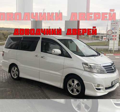 Доводчики дверей Toyota Alphard 2008-2014