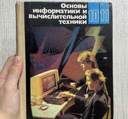 Основы информатики и вычислительной техники 1989г