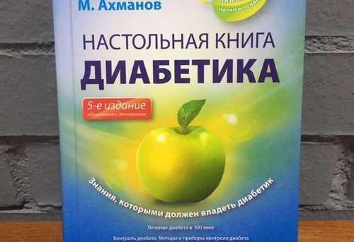 Настольная книга диабетика. Астамирова, Ахманов
