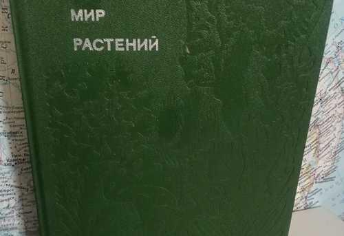 Мир растений А. Смирно 1982г