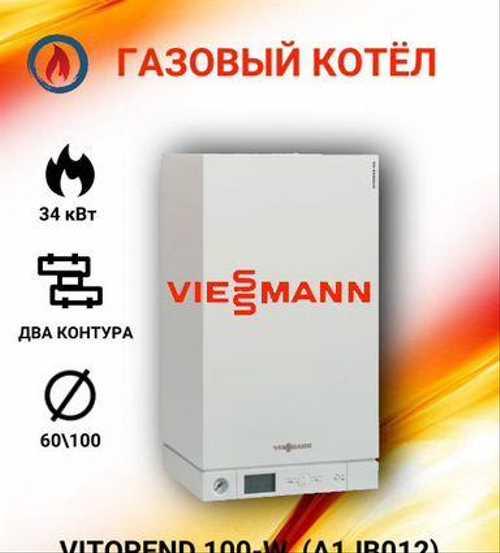 Котел viessmann vitopend 100-W A1JB 34квт 2 контур