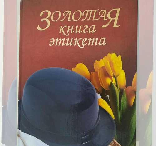 Золотая книга этикета