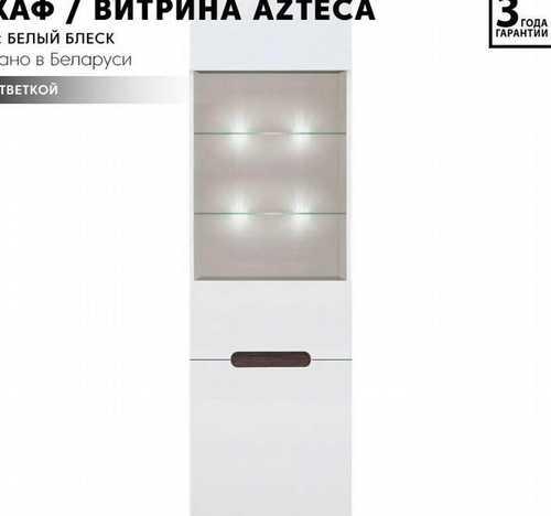 Шкаф / Витрина Azteca REG1W1D/21/6 с подсветкой