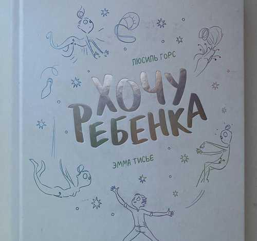 Хочу ребёнка (комиксы)