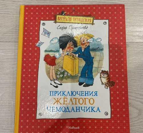 Книга "Приключение желтого чемоданчика"